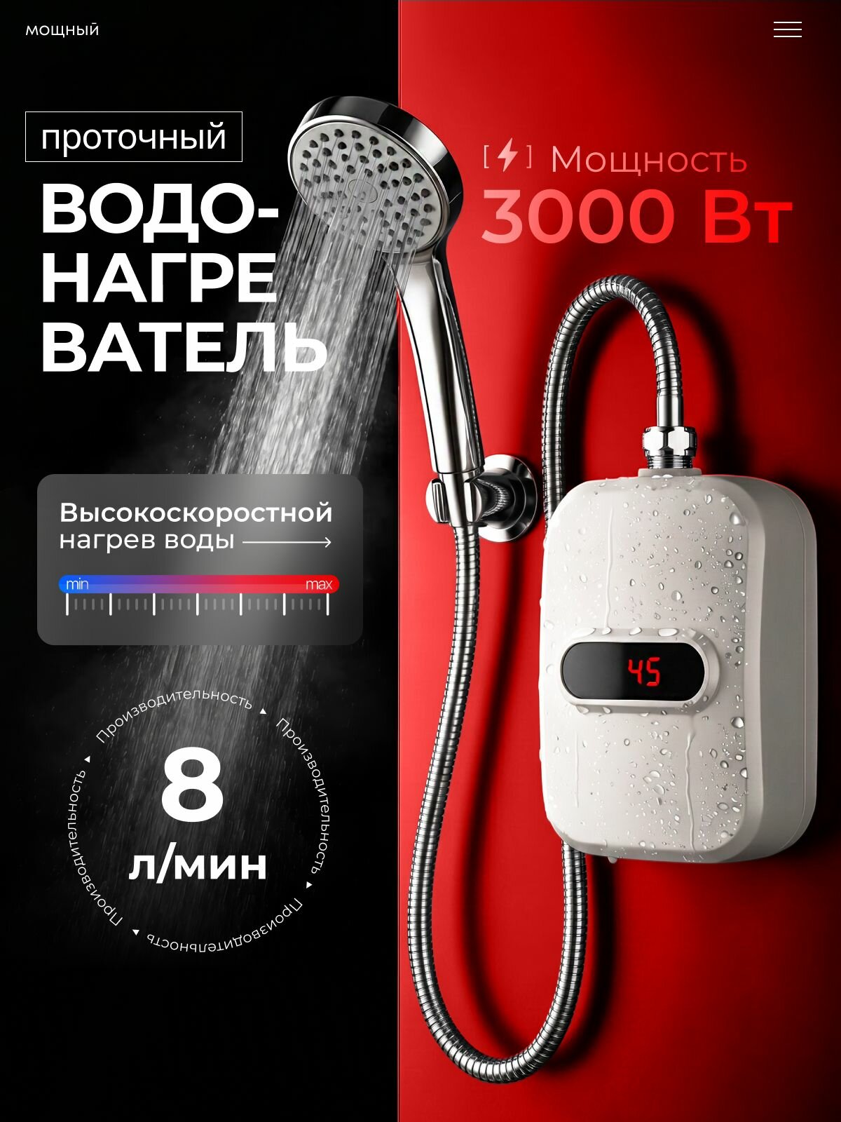 Водонагреватель проточный электрический 3000 Вт, 8 л/мин, мгновенный нагрев