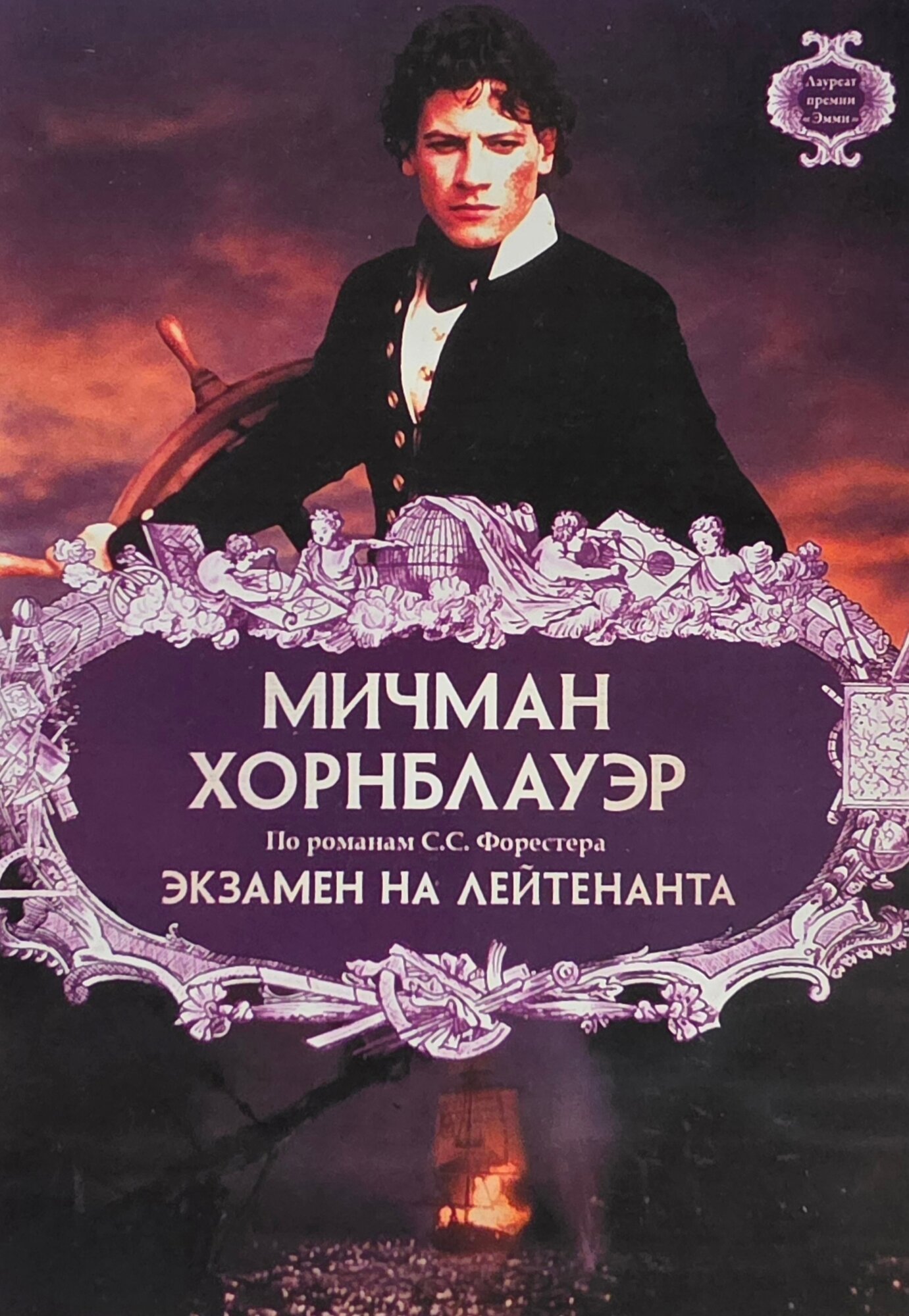 Мичман Хорнблауэр: Экзамен на лейтенанта (DVD-R)