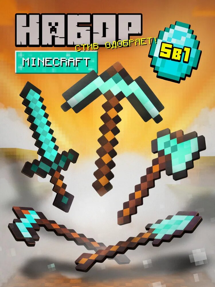 Оружие деревянное Minecraft Майнкрафт MEGA TOYS 5 предметов меч, кирка, топор, мотыга, лопата