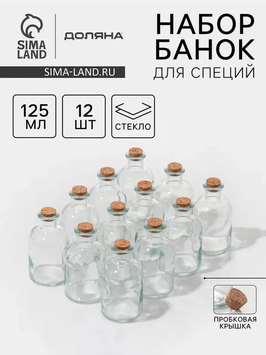 Стеклянные банки для сыпучих продуктов, 12 шт