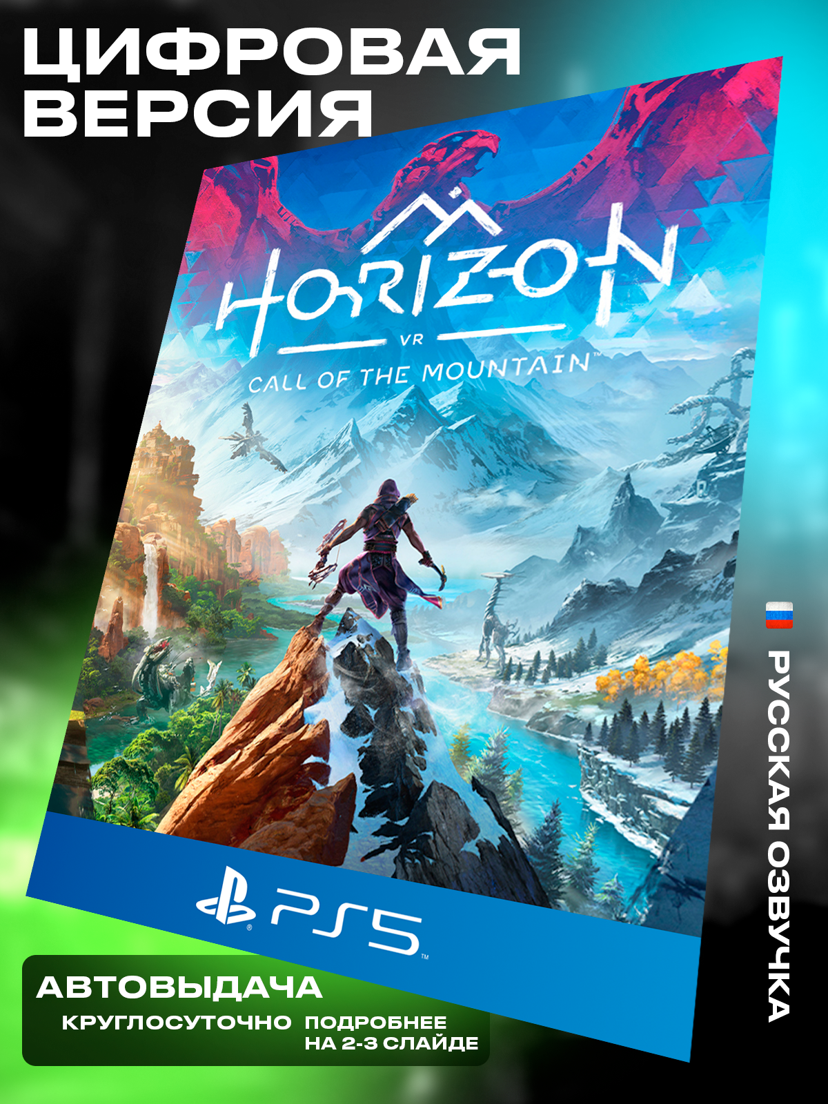 Игра Horizon Call of the Mountain для Playstation 5 Standard Edition Цифровая версия