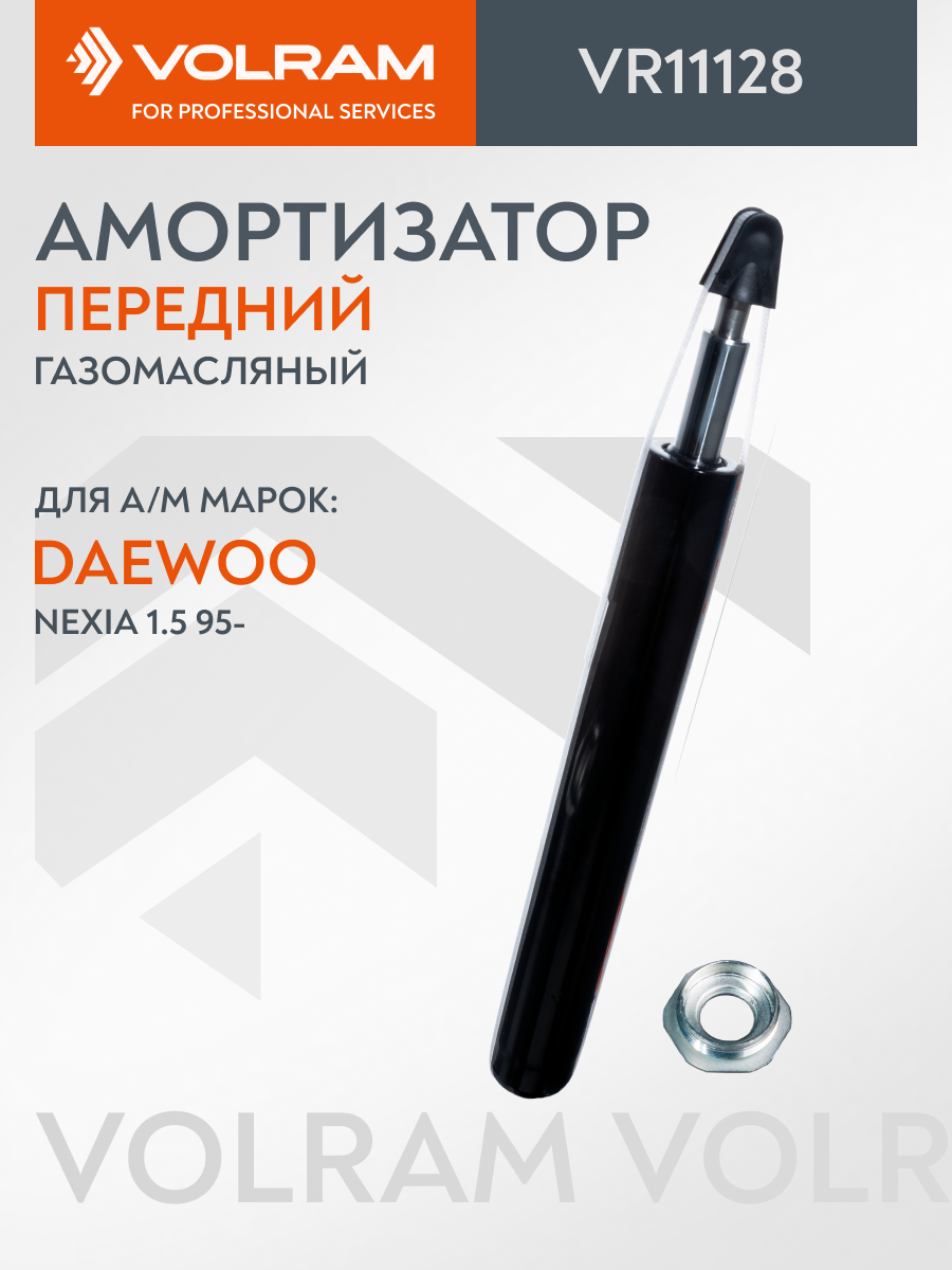 Амортизатор для Daewoo Nexia, Lanos, Cielo, Espero, Aranos, Lemans; передний газомасляный VOLRAM VR11128
