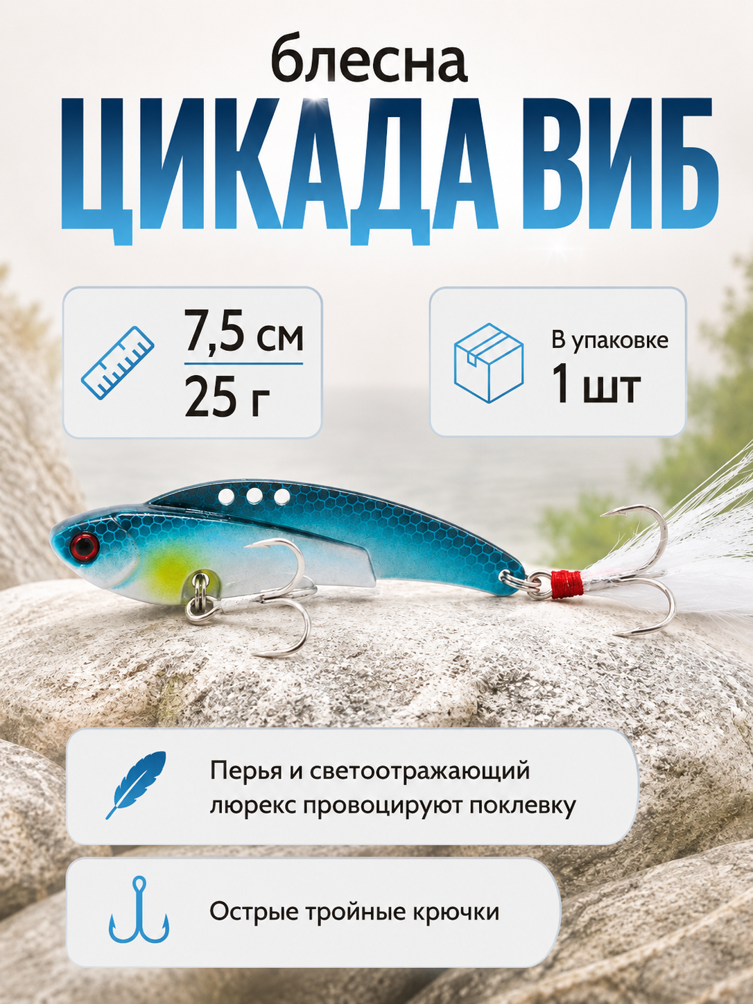 Рыболовная металлическая виб-приманка VIB, блесна цикада, для дальнего заброса 7,5 см/25 г, серебристо-голубая