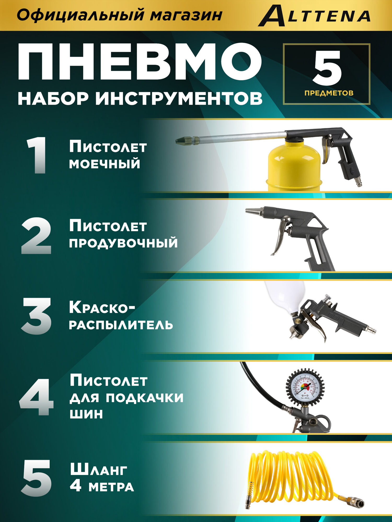Набор пневмоинструмента для компрессора 5 предметов ALTTENA K5000, краскопульт, продувочный и моечный пистолет, шинный пистолет с манометром, шланг (204100)