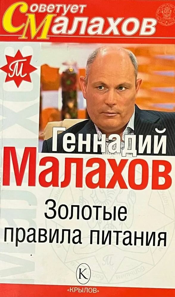 Золотые правила питания. Малахов Геннадий Петрович