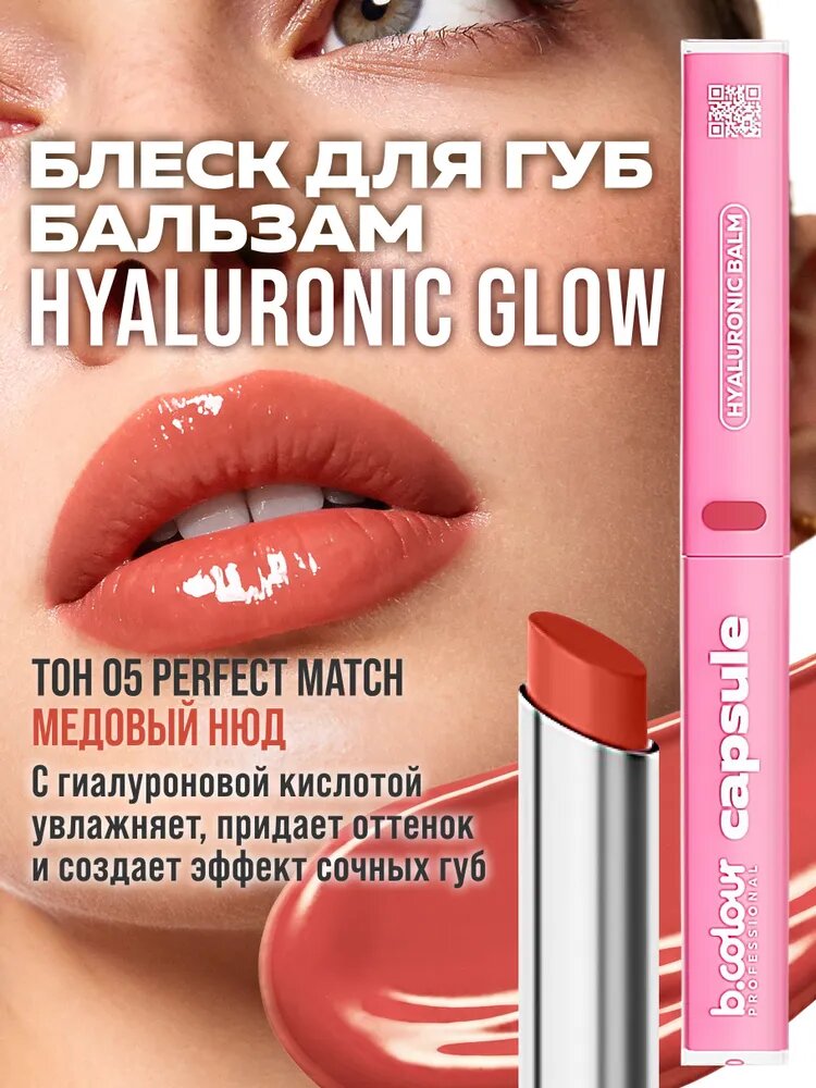B.COLOUR PROFESSIONAL Блеск для губ, бальзам с оттенком CAPSULE 05 Perfect match