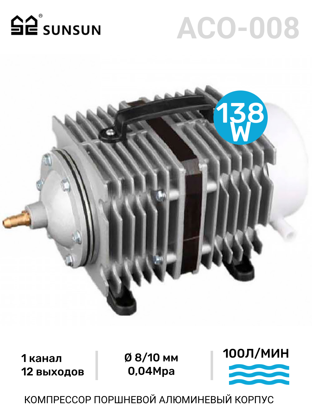 Компрессор Electrical Magnetic AC 138W (100л/мин), поршневый, алюминиевый корпус для рыбоводства, се (шт.)