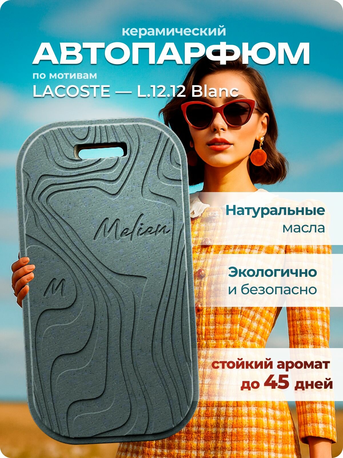 Ароматизатор для автомобиля керамический Лакост
