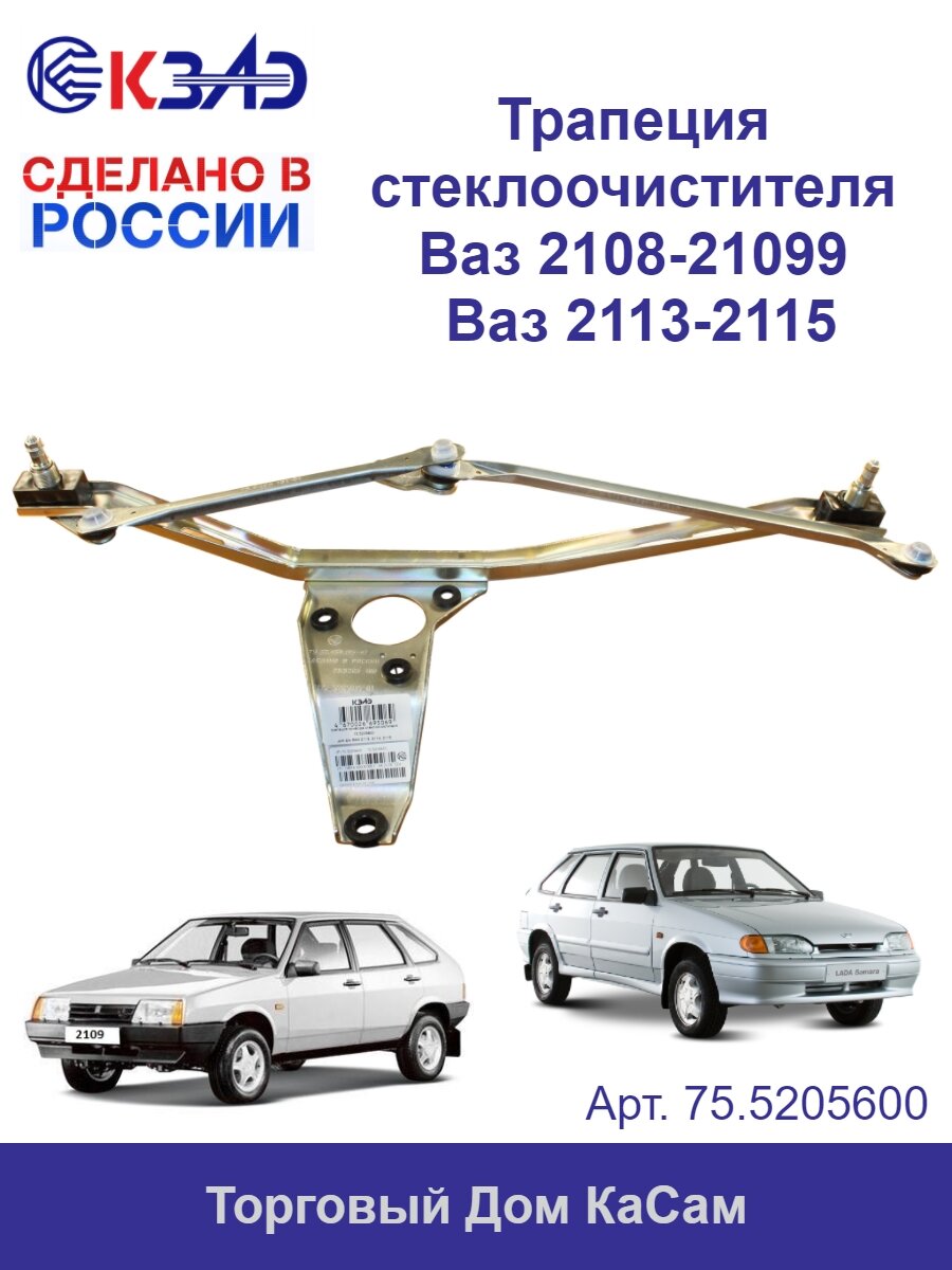Трапеция стеклоочистителя оригинал ВАЗ 2108-2115 под мотор КЗАЭ