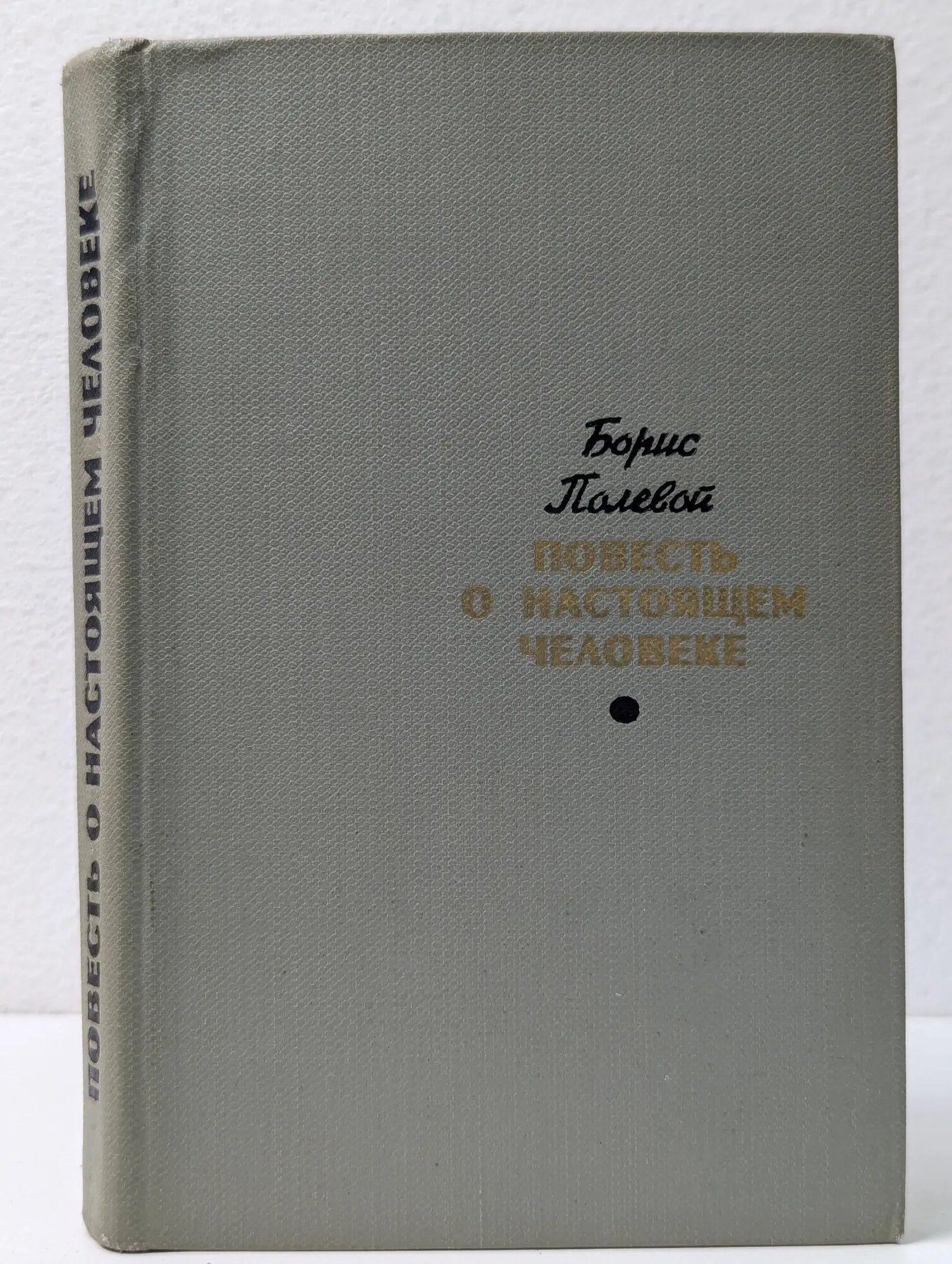 Библиотека Пятидесяти лет Советского романа. Повесть о настоящем человеке Полевой Борис Николаевич 1966