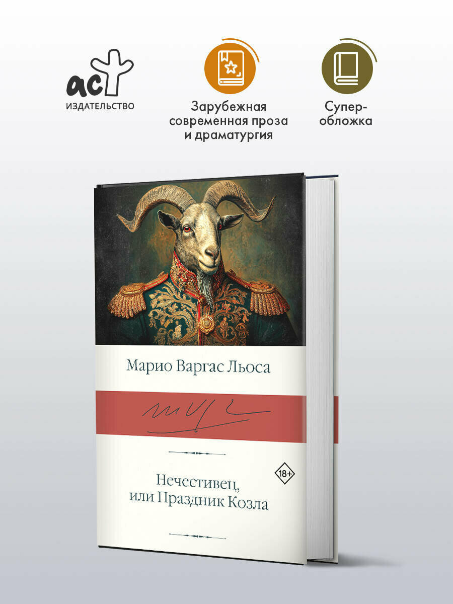 Нечестивец, или Праздник Козла Марио Варгас Льоса книга от издательства АСТ