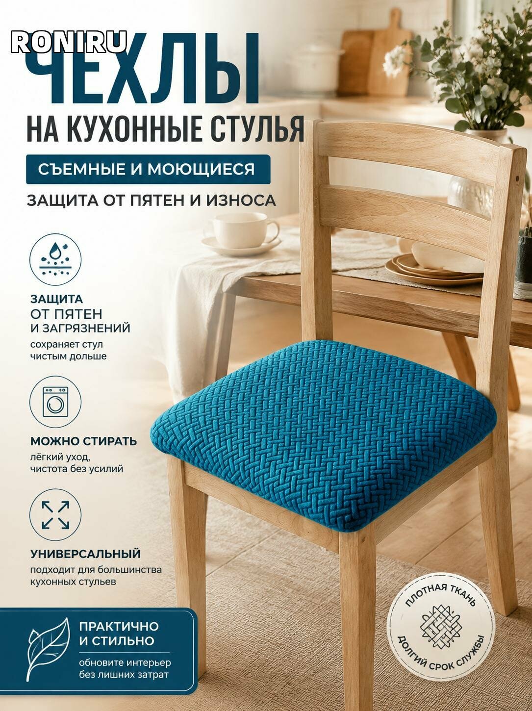 Чехлы на кухонные стулья съемные моющиеся — защита от пятен и износа, универсальные чехлы для обеденных стульев