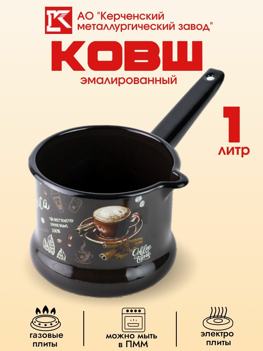 Ковш с крышкой , кухонный эмалированный Арабика 1л