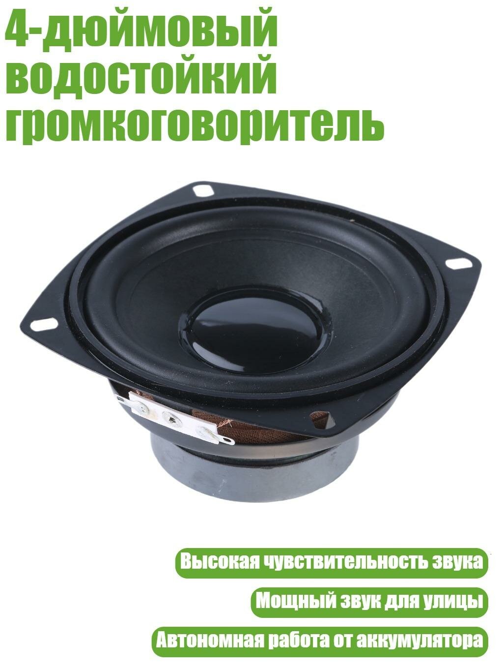 4-дюймовый водостойкий громкоговоритель, 4 дюйма