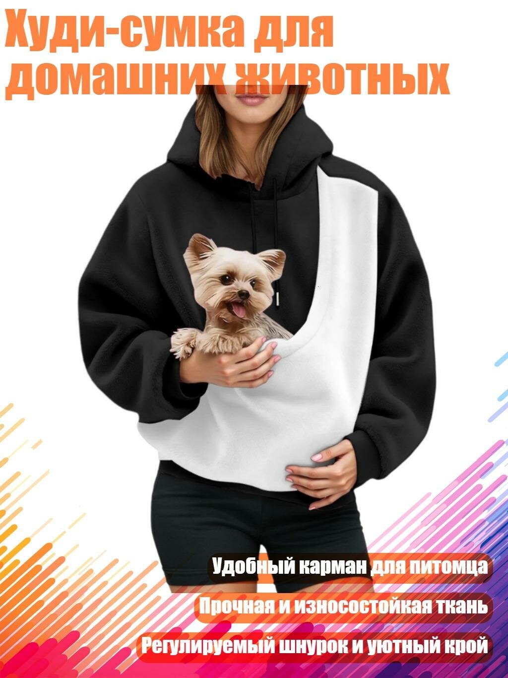 Худи-сумка для домашних животных, Черный - S