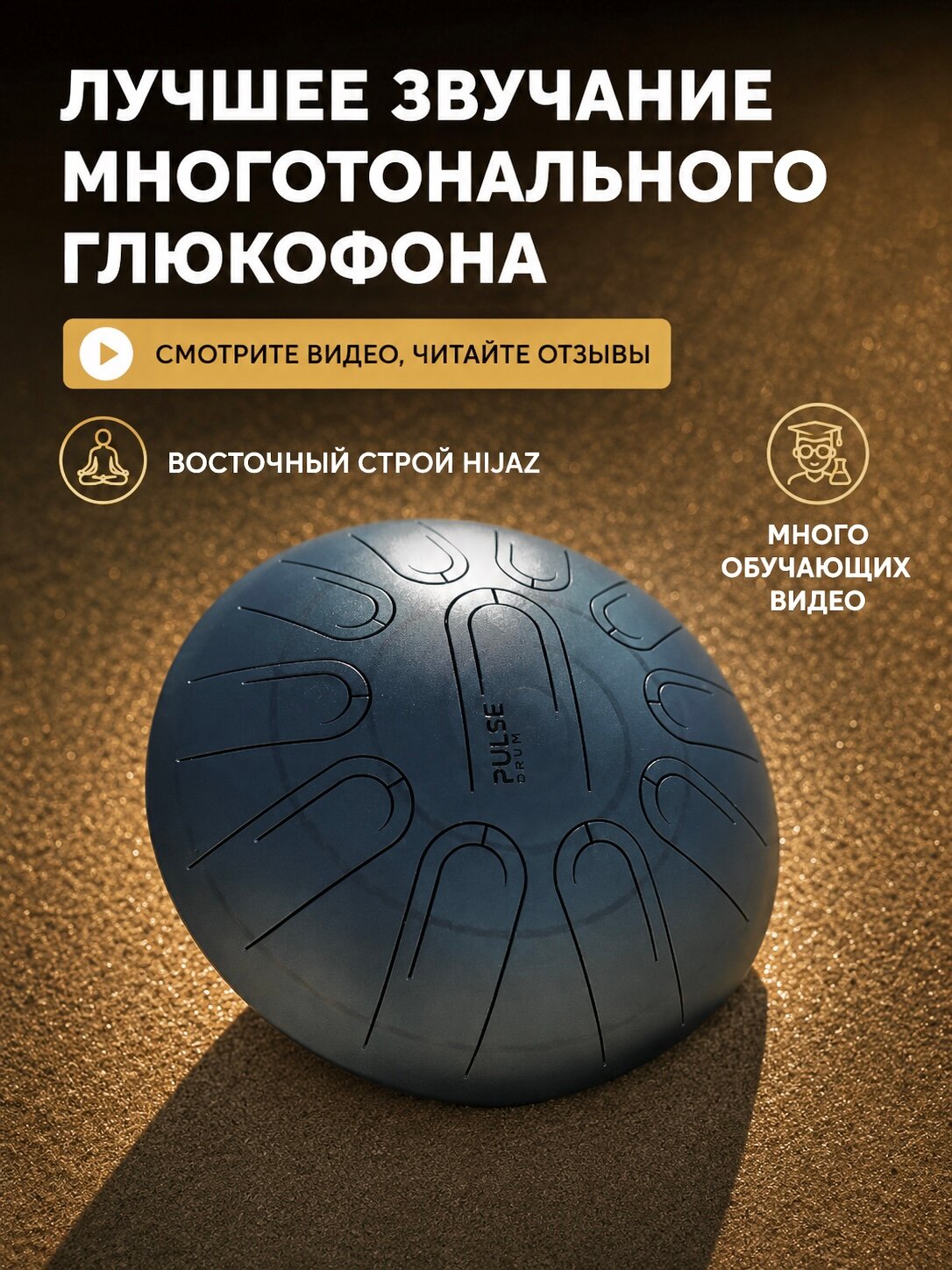 Глюкофон "Pulse Drum", многотональный, 11 лепестков, загадочный строй Hijaz для медитации и расслабления