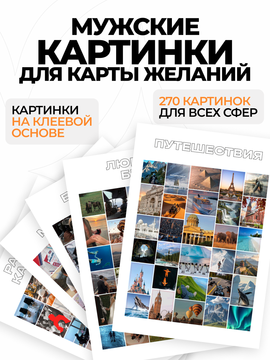 Картинки мужские для карты желаний на самоклеящейся бумаге от команды Magic Board