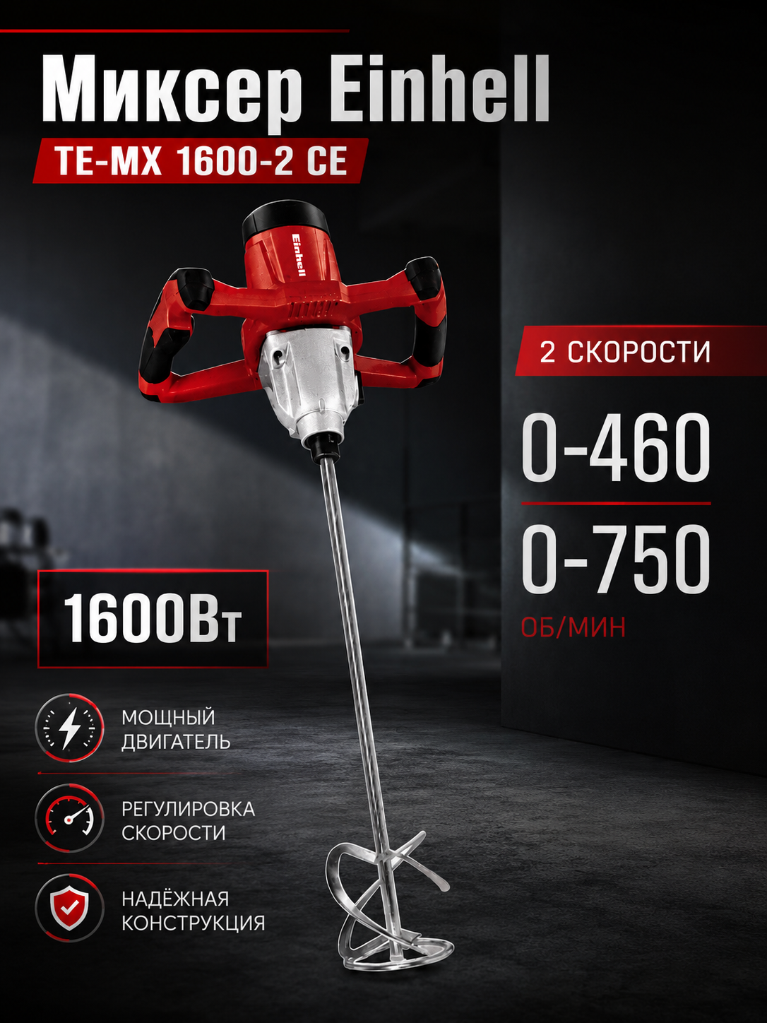 Безударная строительный миксер Einhell TE-MX 1600-2 CE, 1600 Вт красный