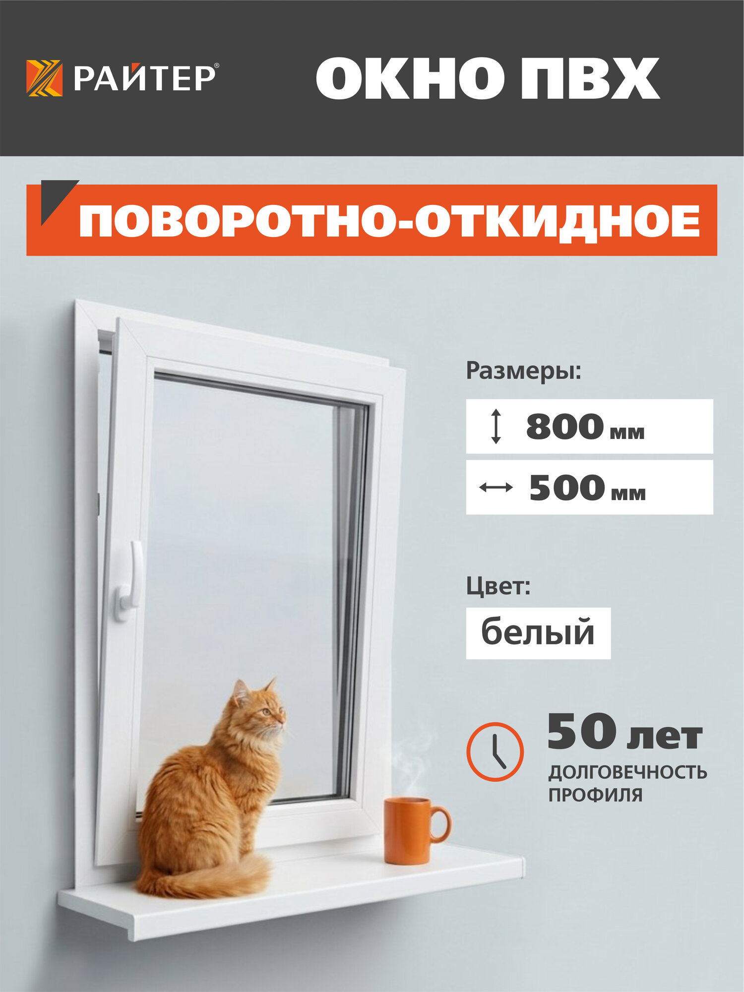 Окно Райтер, поворотно-откидное, ПВХ 3 камерный, 2 стекла, правое, 800х500