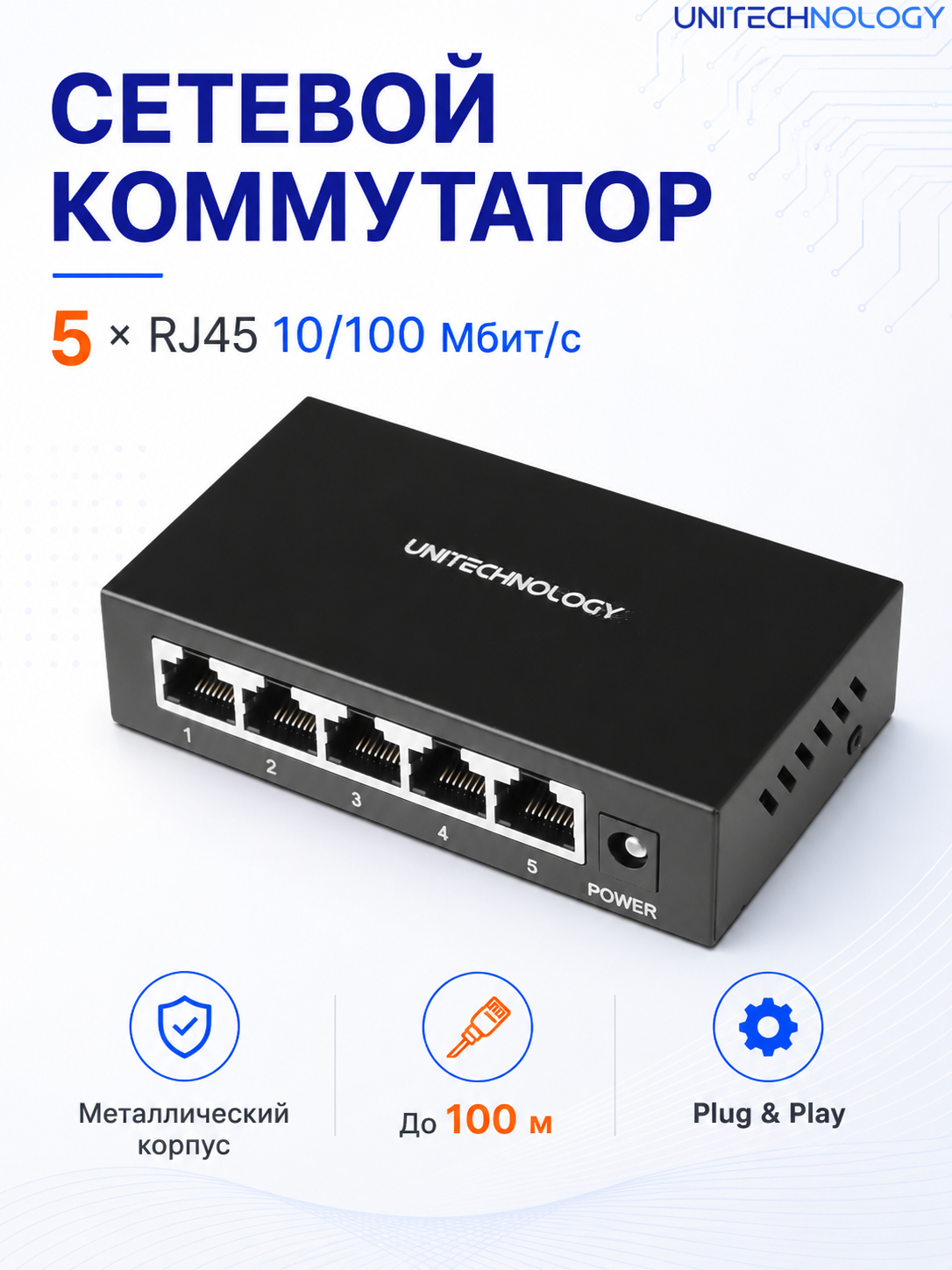 Сетевой коммутатор UT-SCF1005, 5 портов 10/100 Мбит/с, Metal корпус, Plug and Play