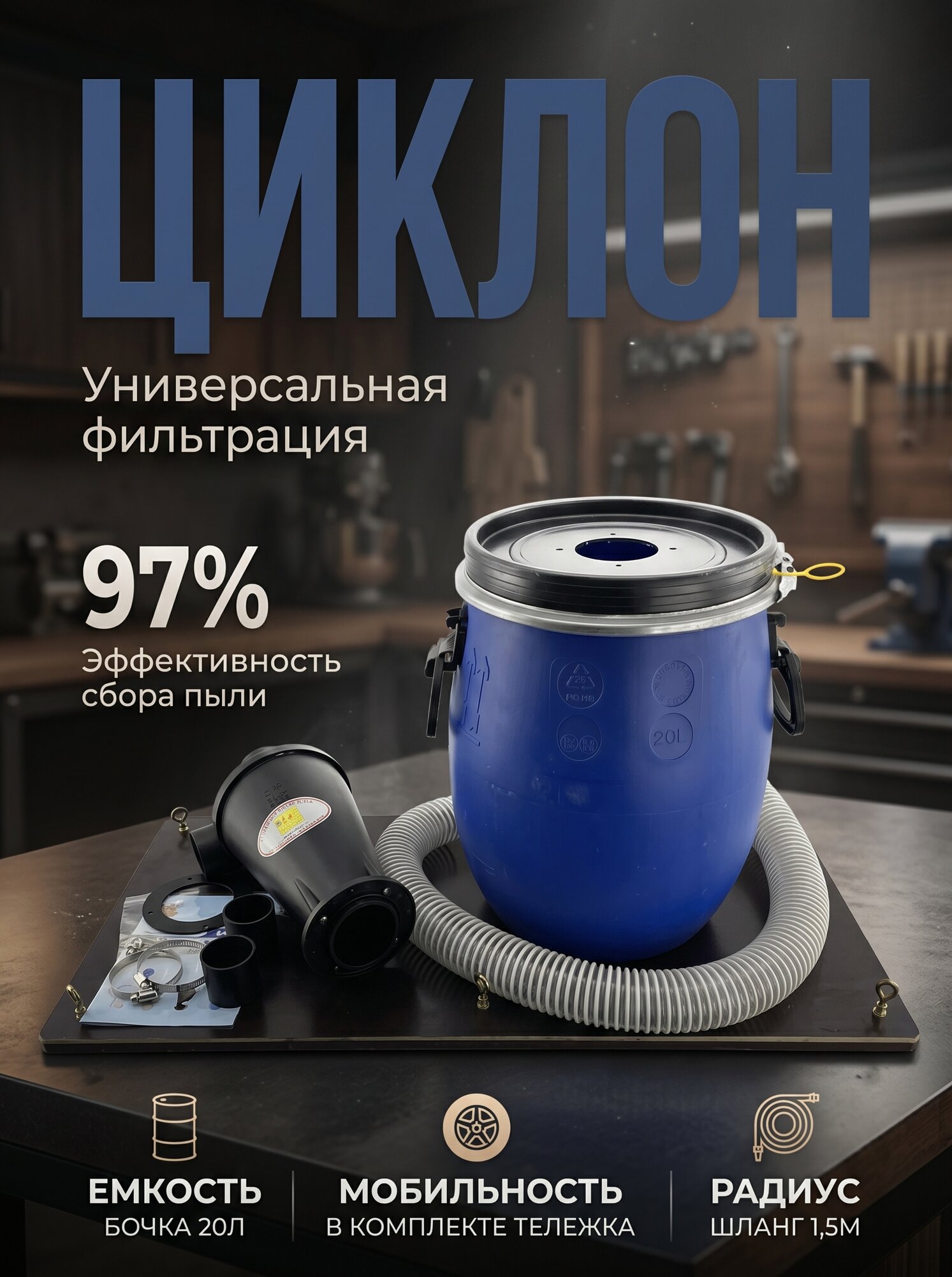 Циклон для Пылесоса SN50T3, Бочка П20л, Шланг 1,5м, Тележка