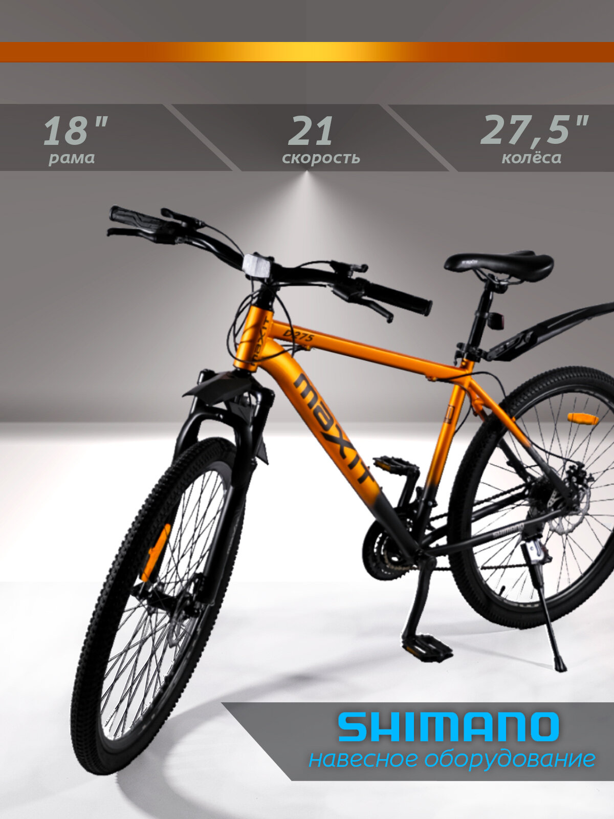 Велосипед горный MAXIT D275-GO, колеса 27,5", рама 18", 21 скорость, оранжево-черный