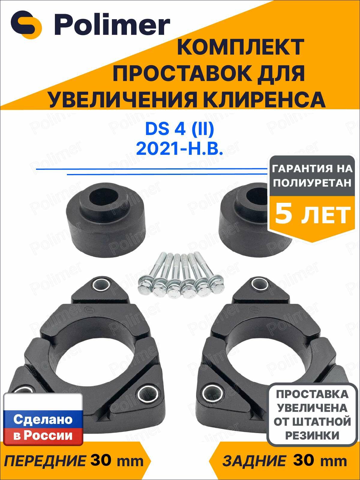Комплект проставок увеличения клиренса DS 4 (II) 2021-Н. В. - полиуретан 30 мм