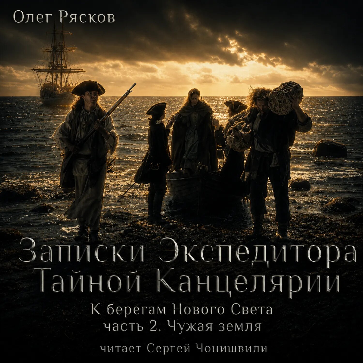 К берегам Нового Света-2. Чужая земля [Аудиокнига]