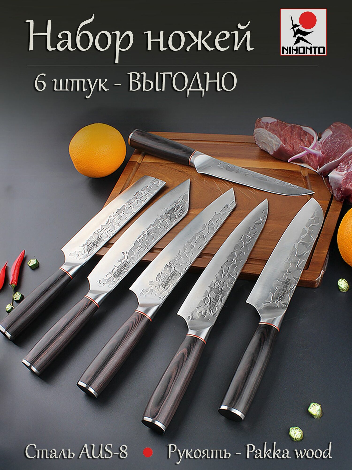 NIHONTO Набор японских кухонных ножей серия Moku. 6 кухонных ножей в наборе. Профессиональные ножи с двусторонней симметричной заточкой. Сталь AUS-8.