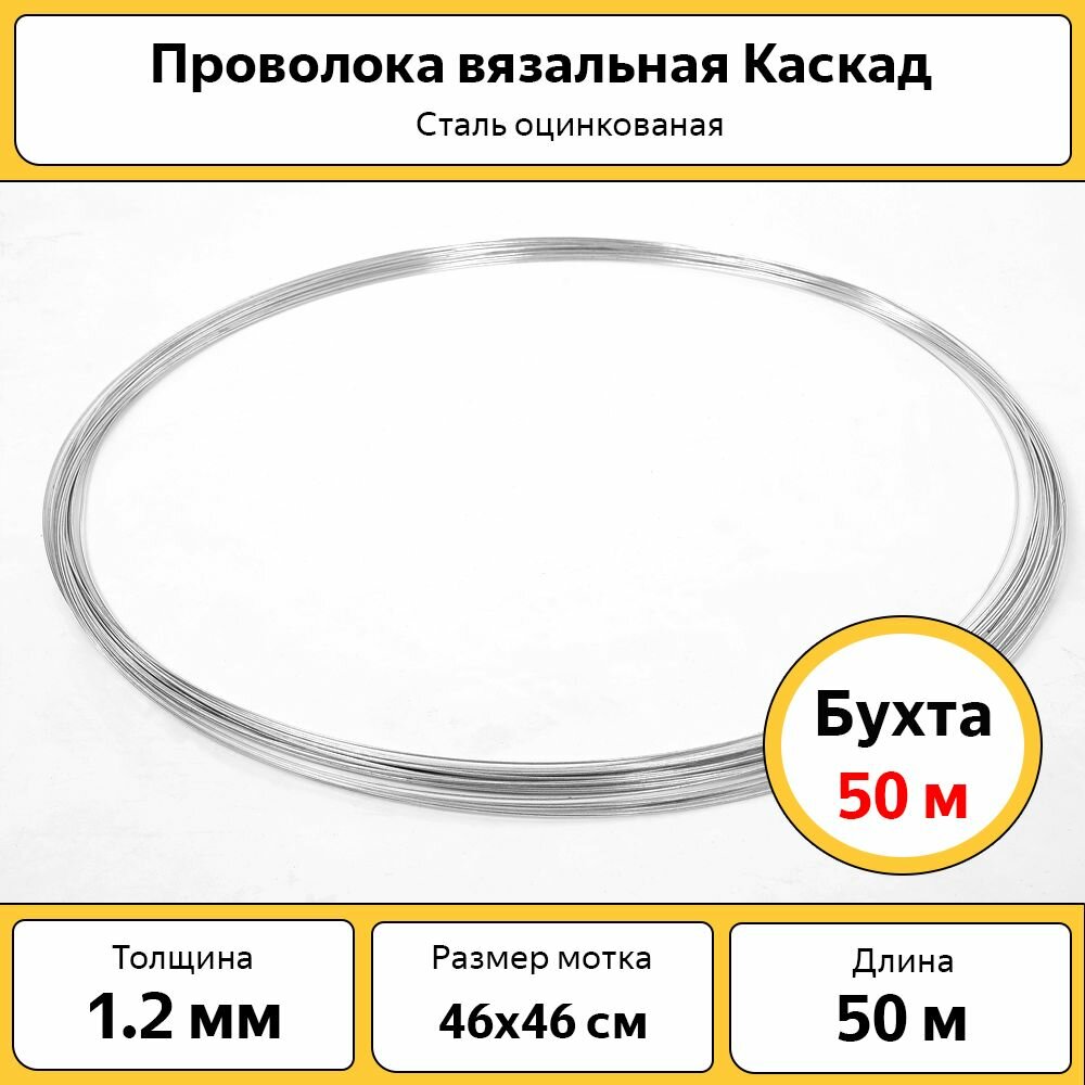 Проволока Каскад 1.2 мм / бухта 50 м / вязальная оцинкованная для АКЛ, арматуры