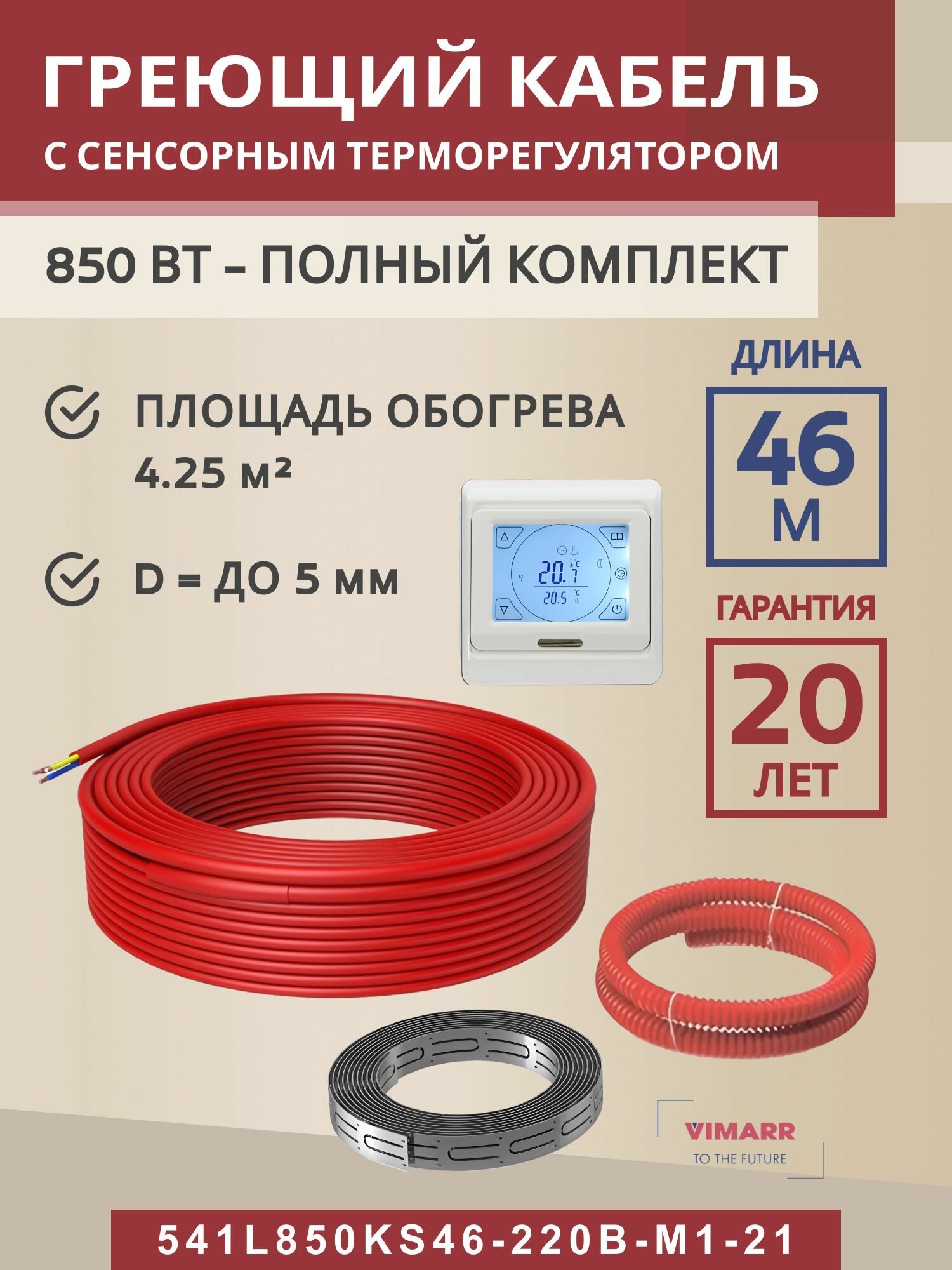 Нагревательный кабель для теплого пола 46 м 828 Вт (4.25-5.67 м2) с белым сенсорным программируемым терморегулятором, нагревательная секция Vimarr S 541S850KS46-220B-M1-21