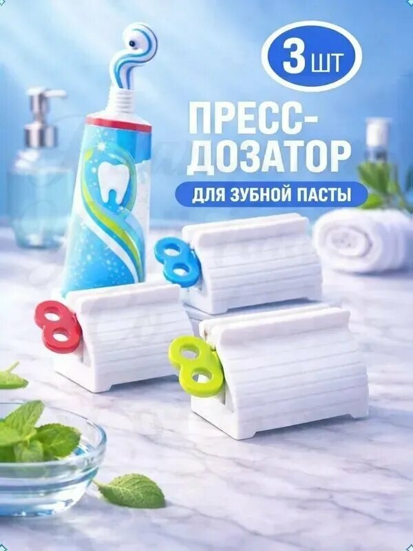 Дозатор для зубной пасты, 3 шт