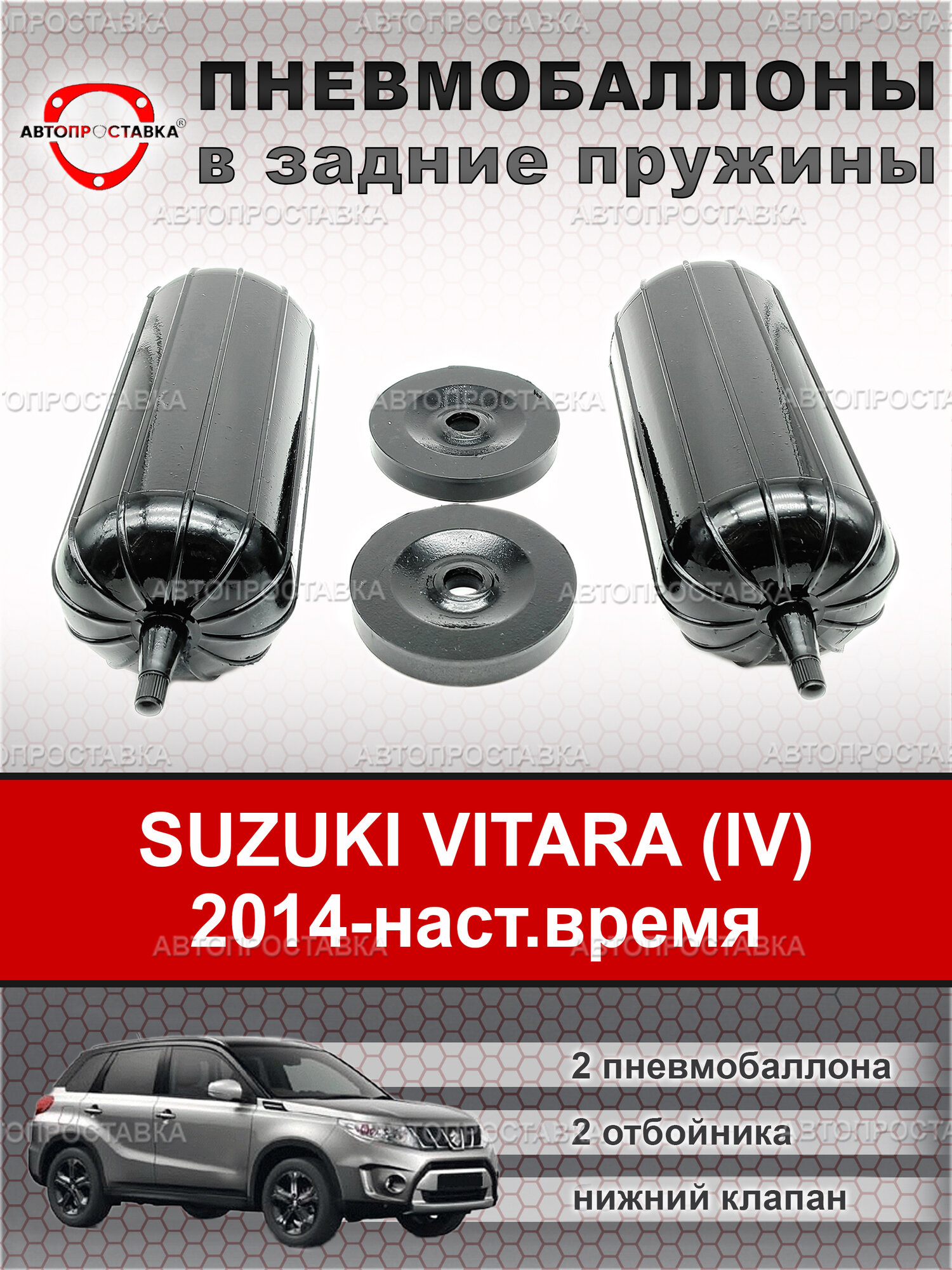 Пневмобаллоны в пружину SUZUKI VITARA (IV) 2014-наст. время / пневмобаллоны в задние пружины / Автопроставка