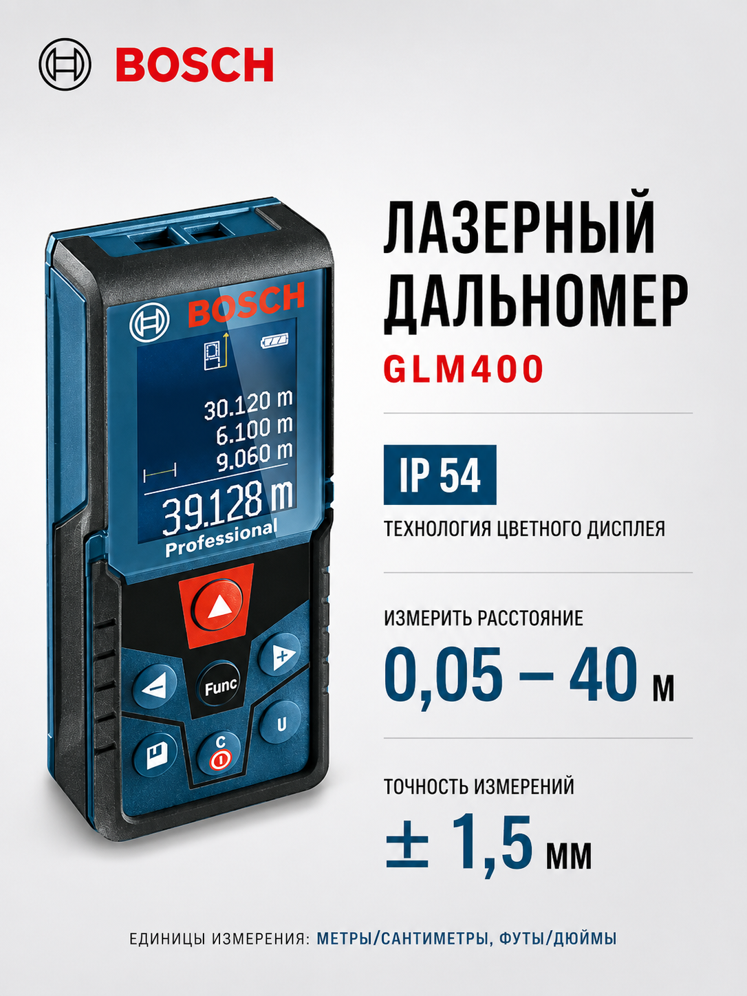 Дальномер лазерный Bosch GLM 400, 40 м 1.5 мм, с сумкой для хранения