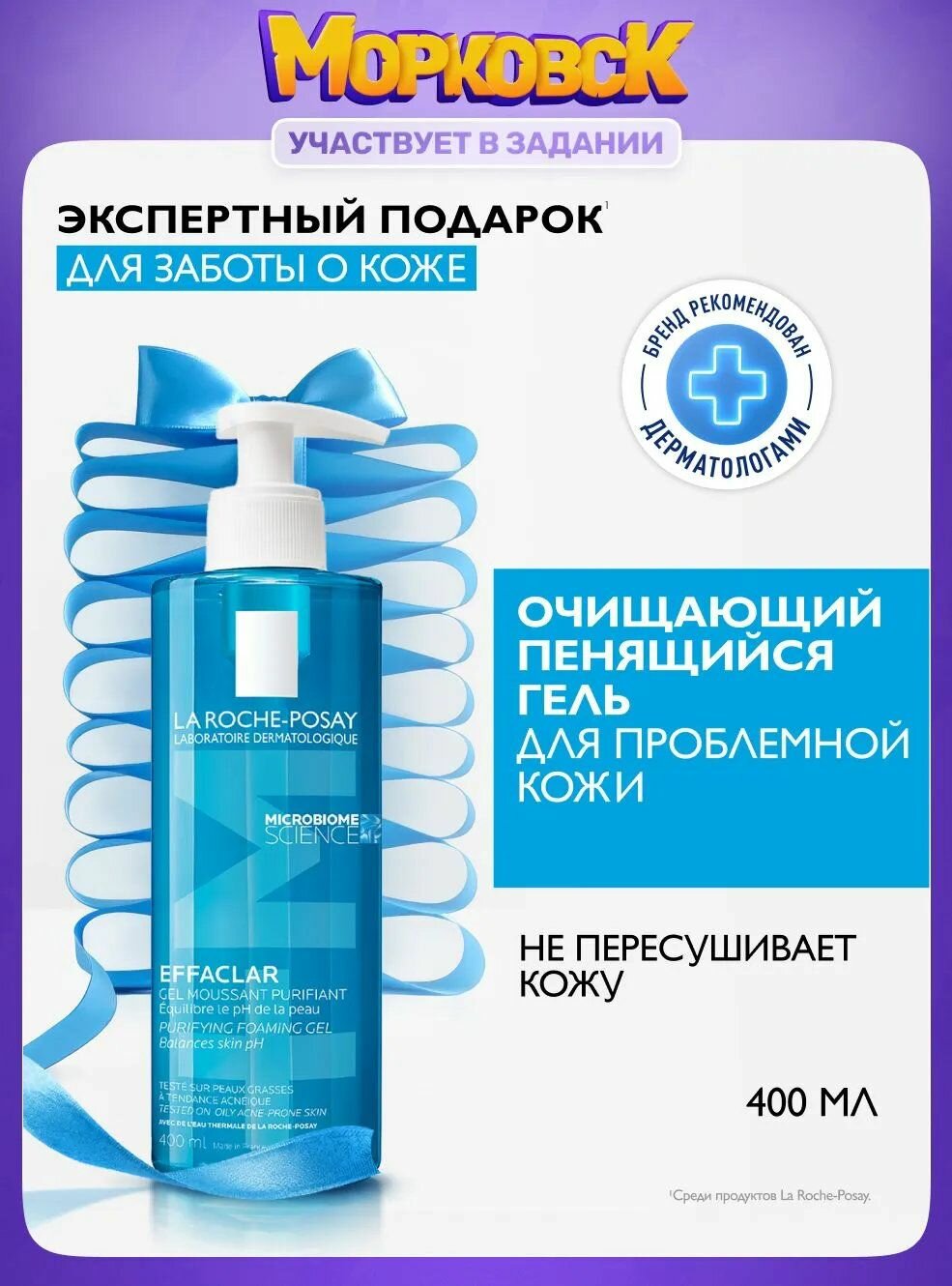 La Roche-Posay Effaclar Очищающий пенящийся гель для умывания чувствительной жирной кожи лица и тела, склонной к прыщам и акне, 400 мл