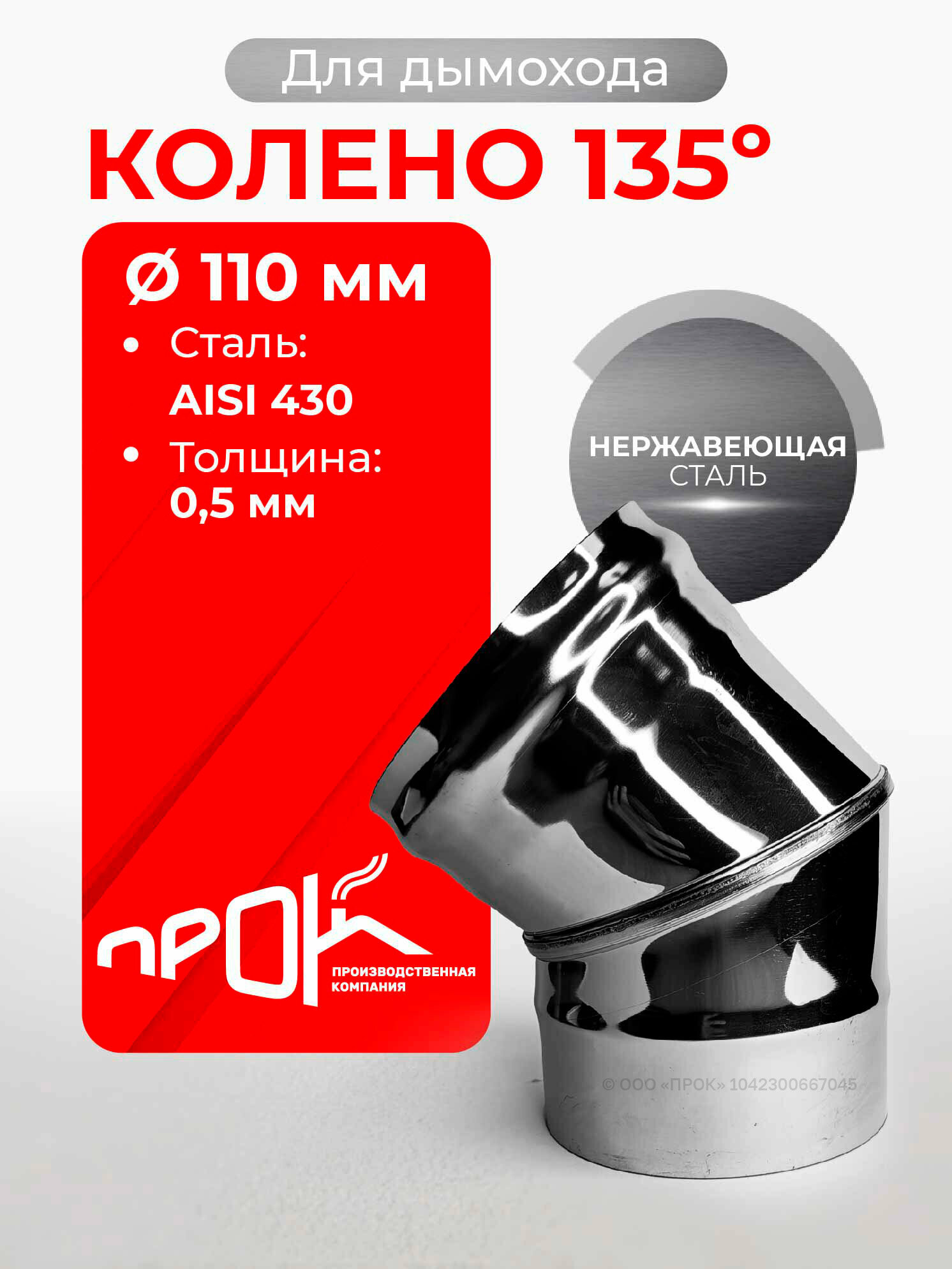 Колено одностенное отвод для дымохода 135 (45) градусов D 110 мм (0,5/430) нерж "Прок нержавеющая сталь дымоход 110