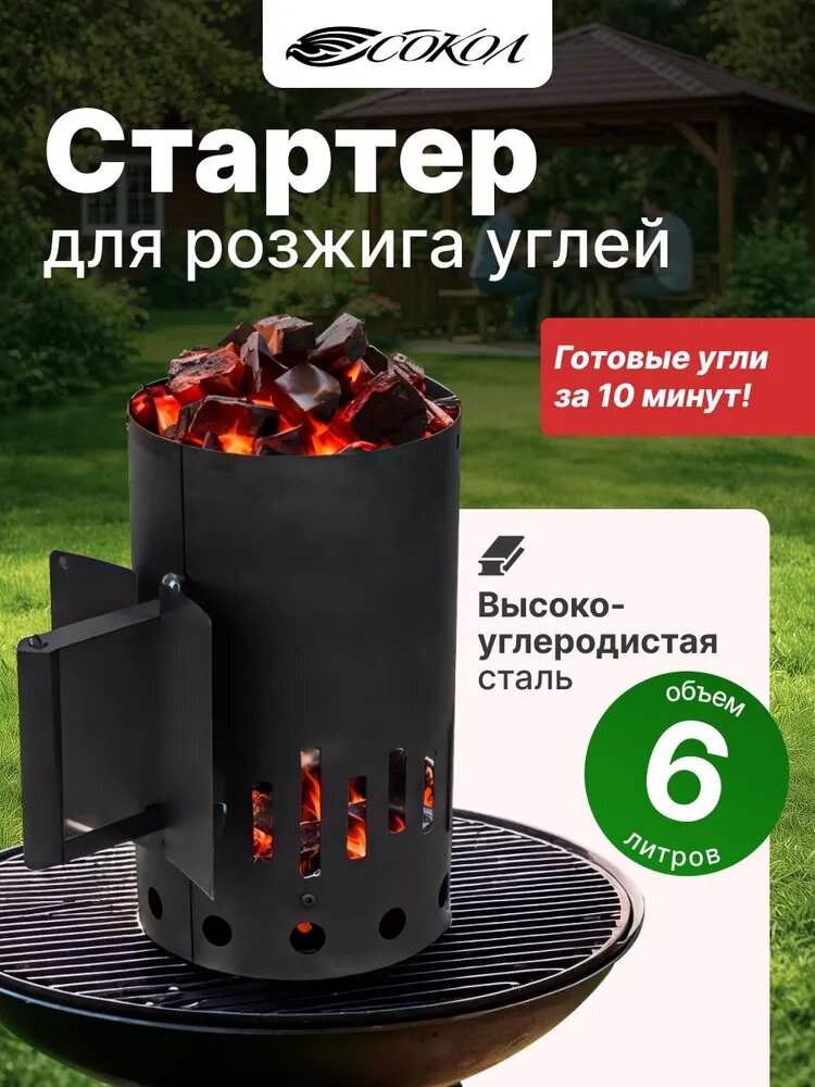 Стартер для розжига угля стальной 6 л, розжиг для мангала сокол