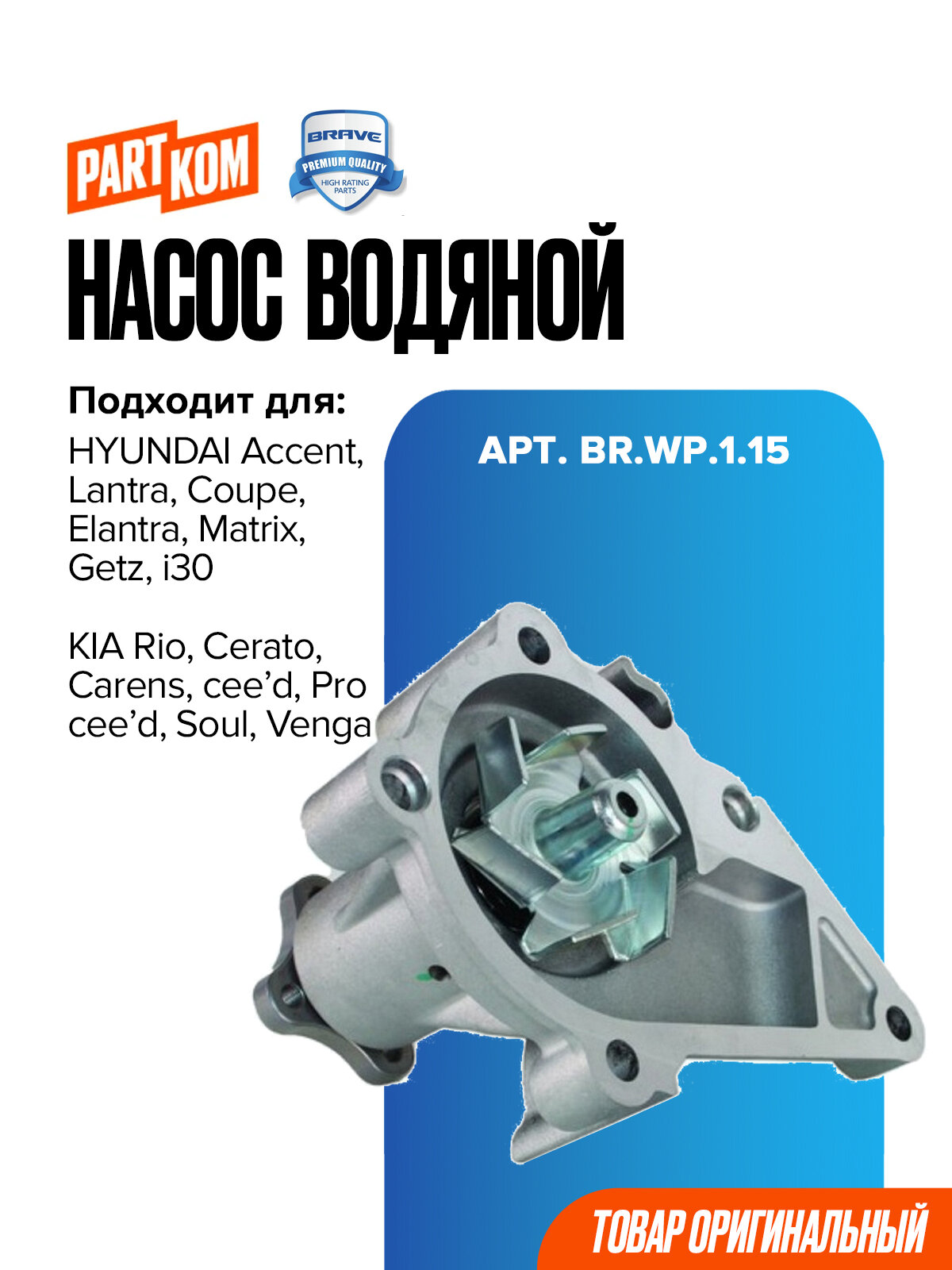 Насос водяной для а/м HYUNDAI Accent; KIA Rio / Хендай Акцент, Киа Рио, BRAVE BRWP115