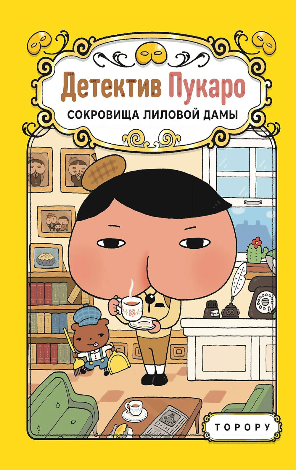 Детектив Пукаро. Сокровища Лиловой дамы. Торор.