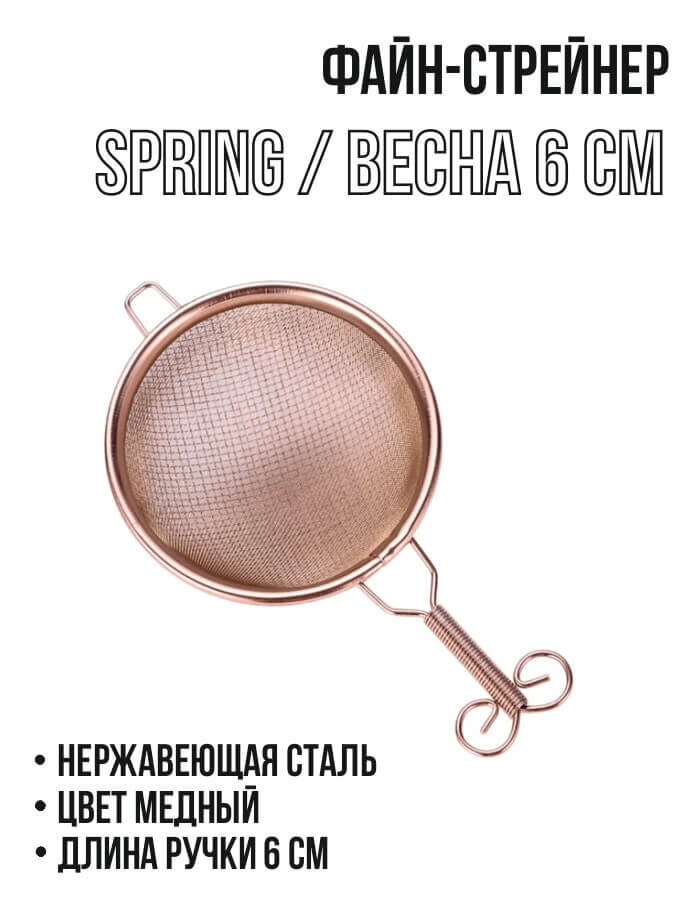 Файн-стрейнер Spring 6 см. Сито для чая Spring 6 см.