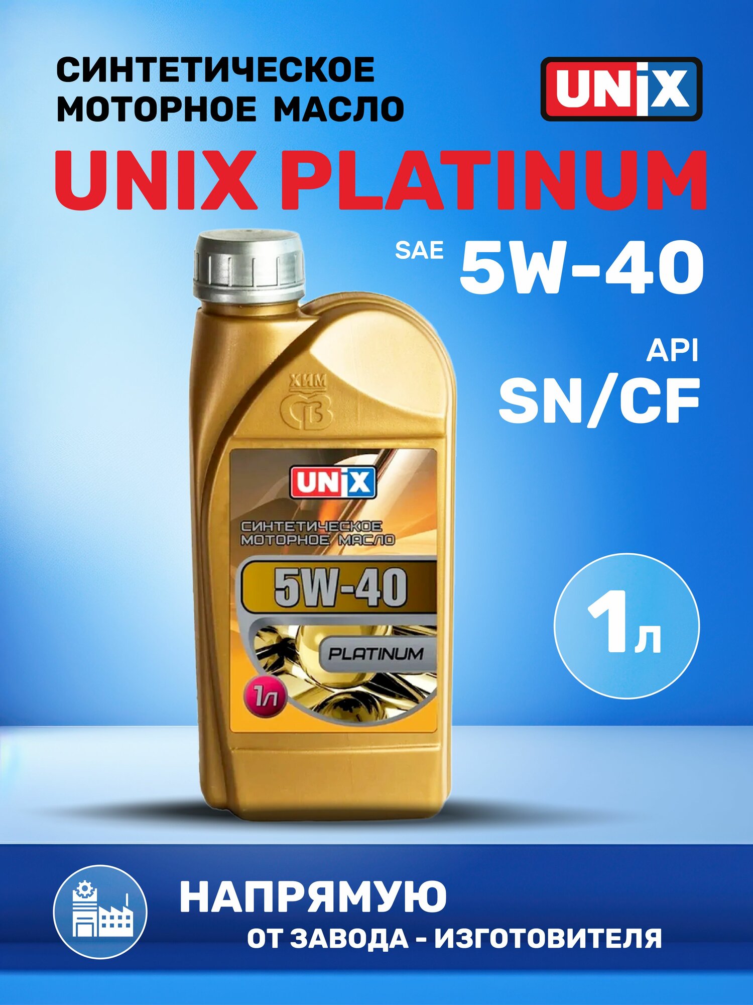Unix 5W-40 Масло моторное, Синтетическое, 1 л 5W-40 синтетическое 1л моторное