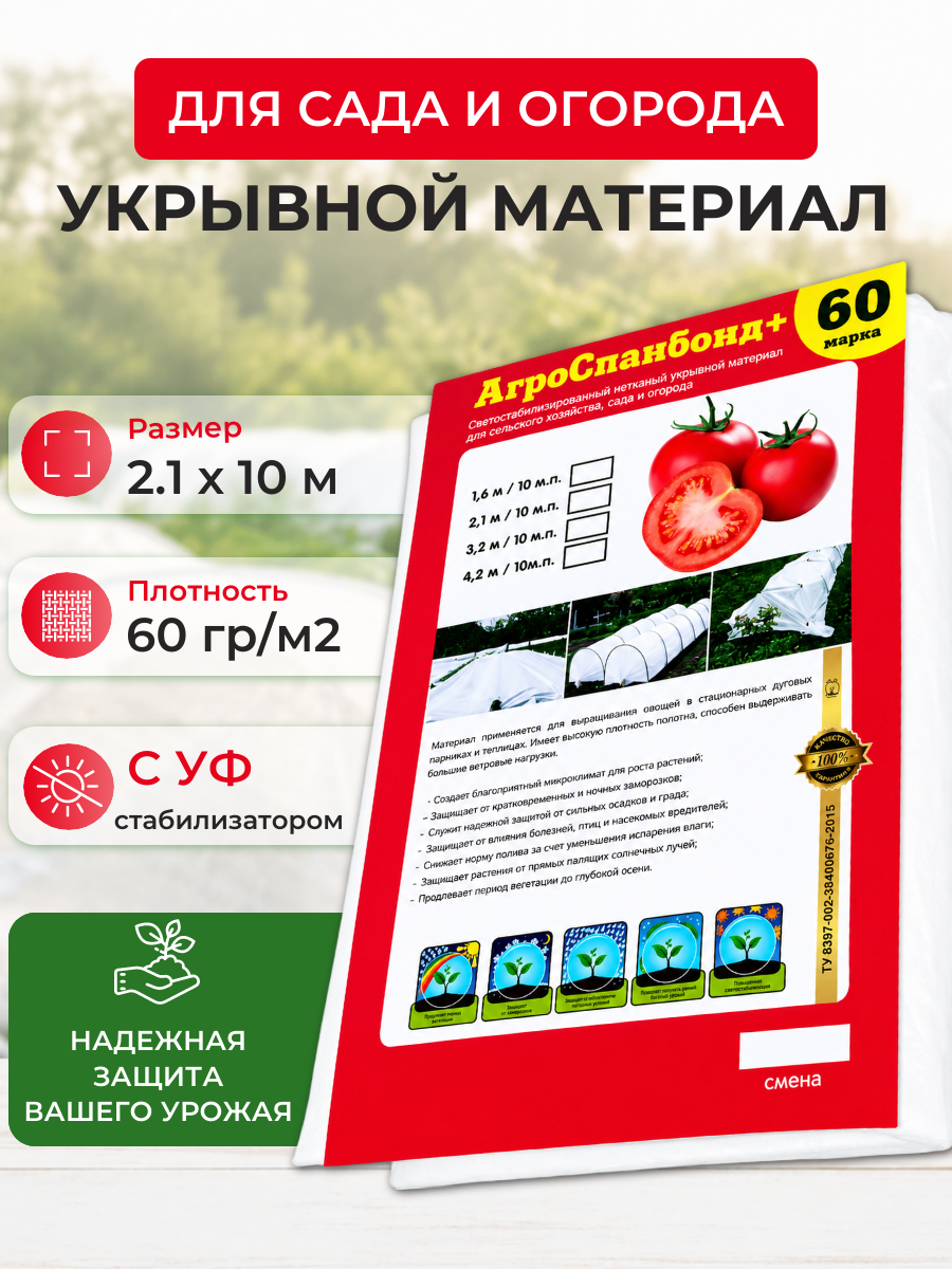 Белый укрывной материал 2.1х10 м (21 м2) Спанбонд СУФ 60 г/м2, агроспан для растений, укрытие на парник, теплицу, застилочная агроткань от сорняков