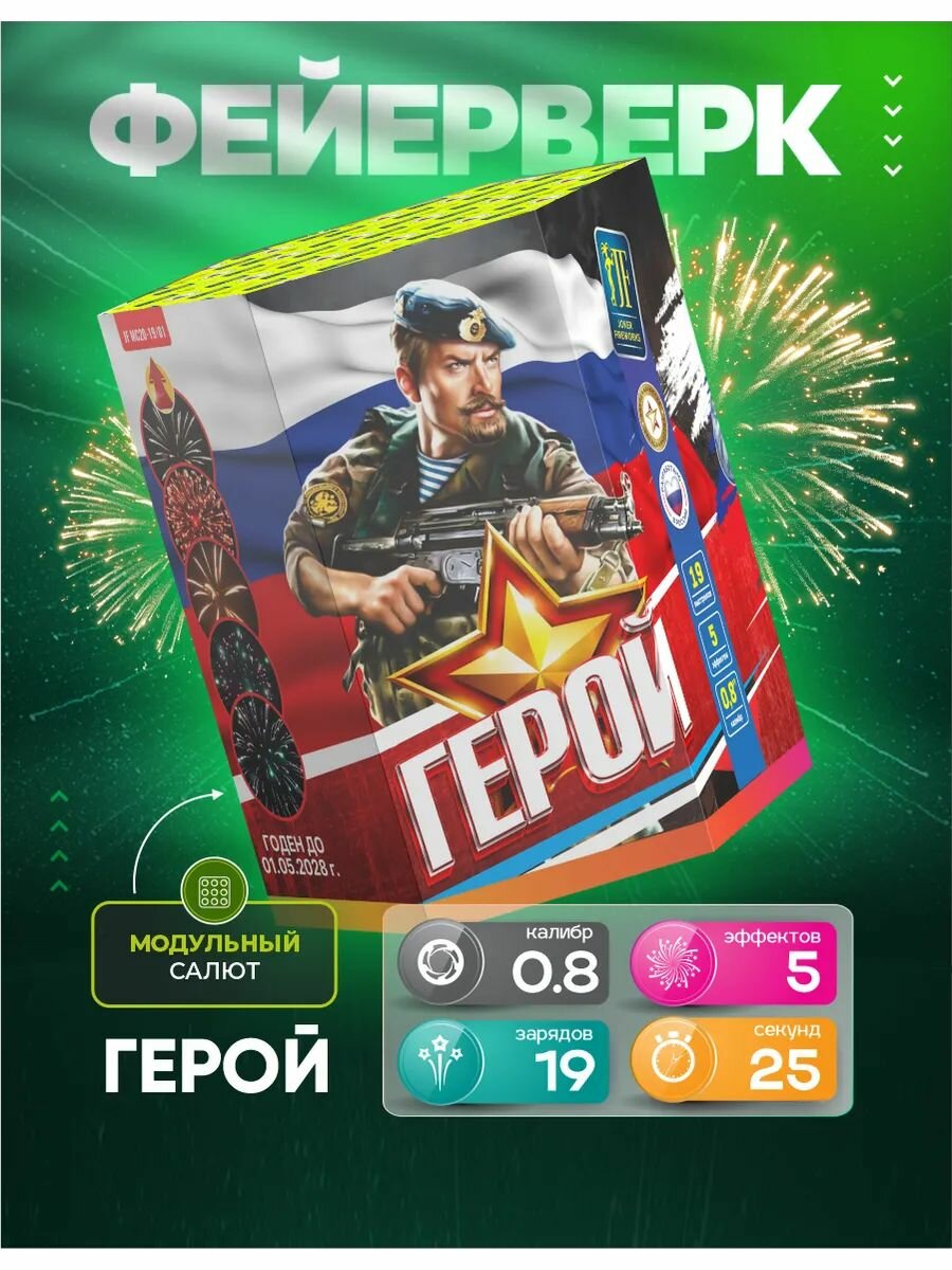 Фейерверк салют на праздник "Герой" калибр 0.8 дюйма / 19 залпов