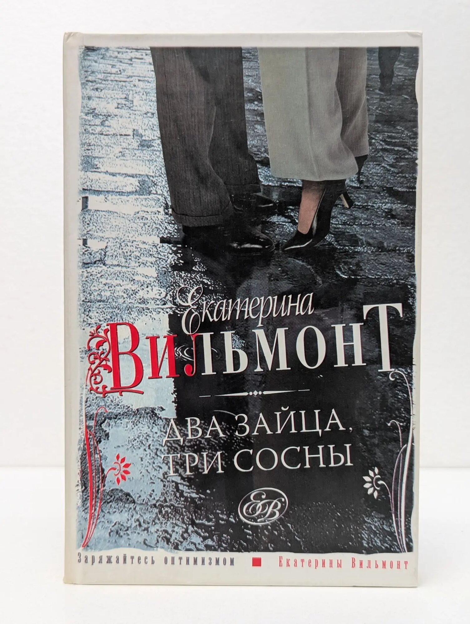 Два зайца, три сосны Вильмонт Екатерина Николаевна 2007