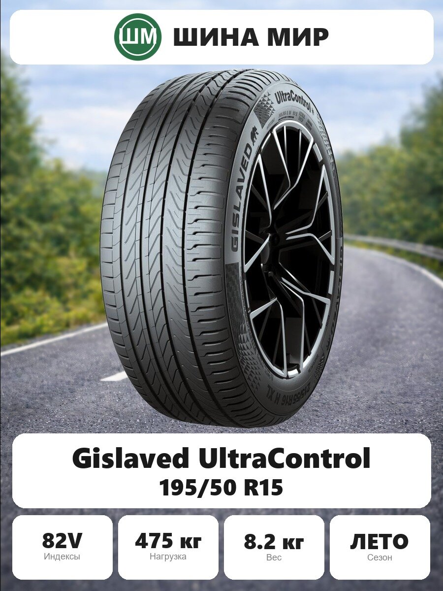 Шина Gislaved UltraControl 195/50 R15 82V Летняя Нешипованная