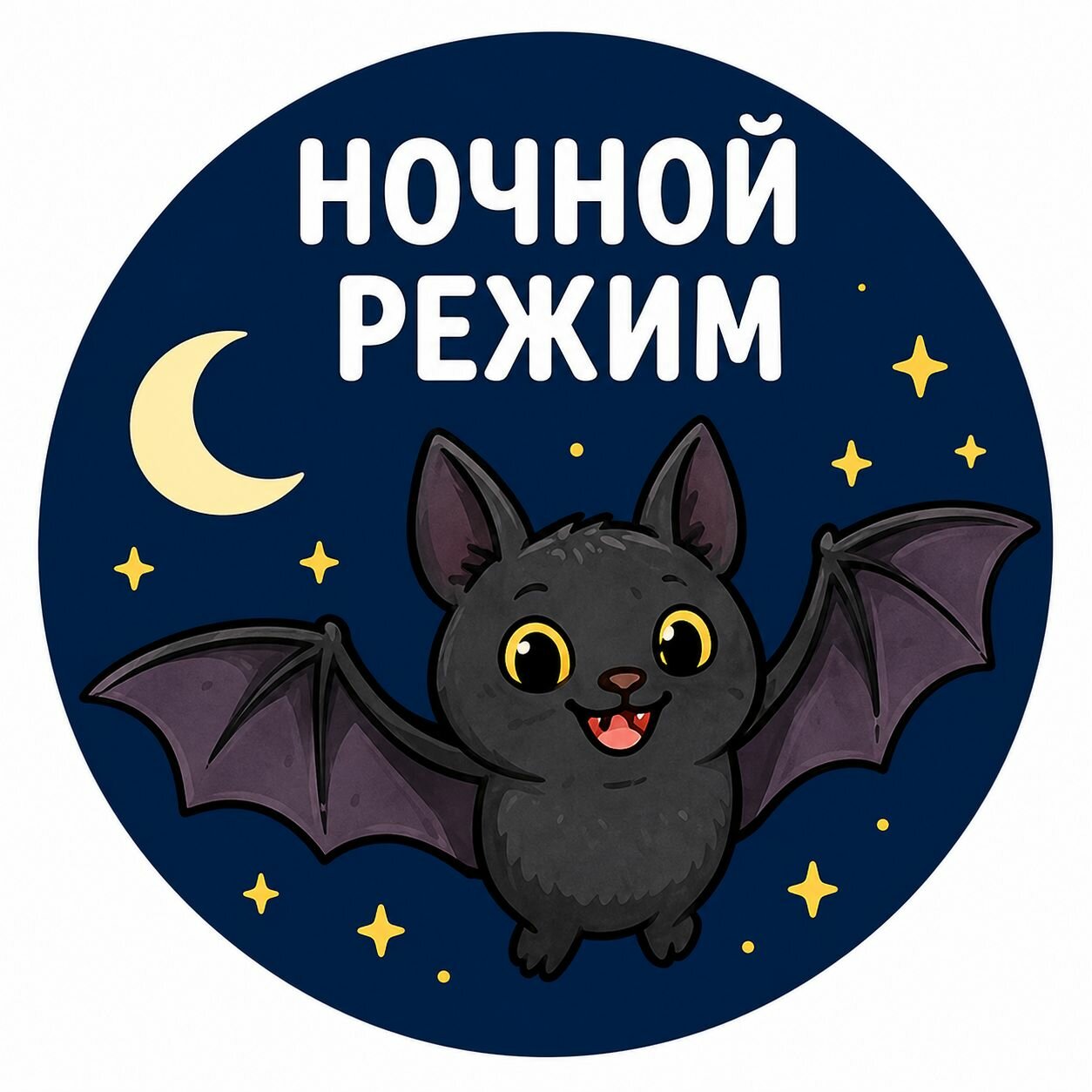 Значок круглый 37мм "Ночной режим"