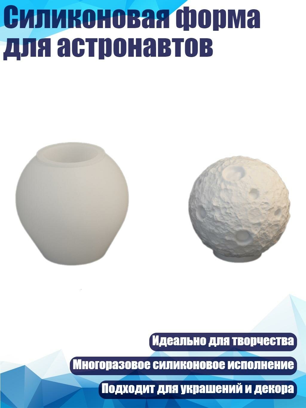 Силиконовая форма для астронавтов, Планета