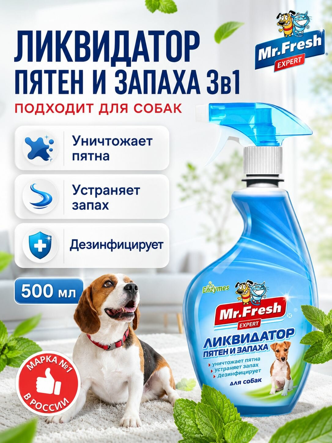 Ликвидатор запаха и пятен для собак Mr.Fresh 500 мл