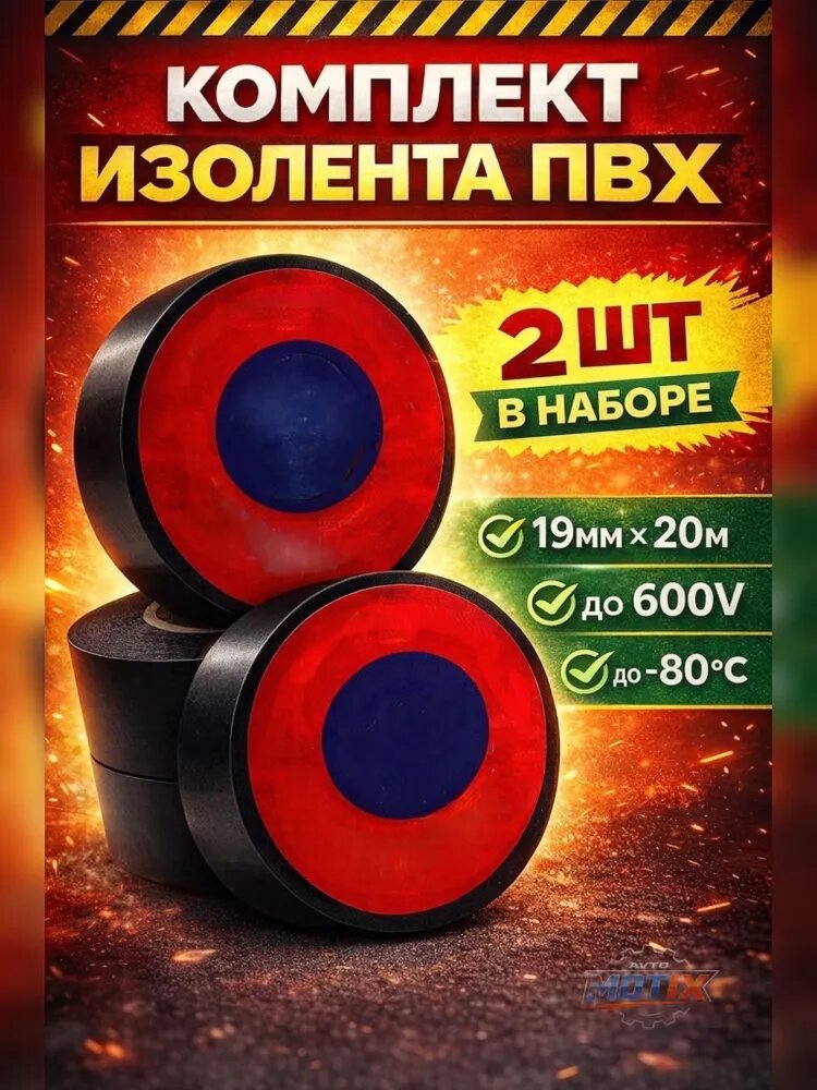 Изолента 19 мм 20 м 0.13 мкм, 2 шт.