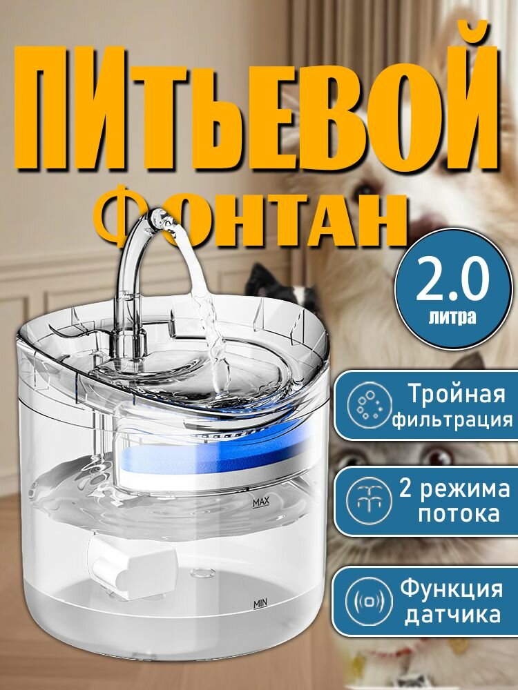 Фонтанчик для кошек питьевой/Поилка для кошек 2л